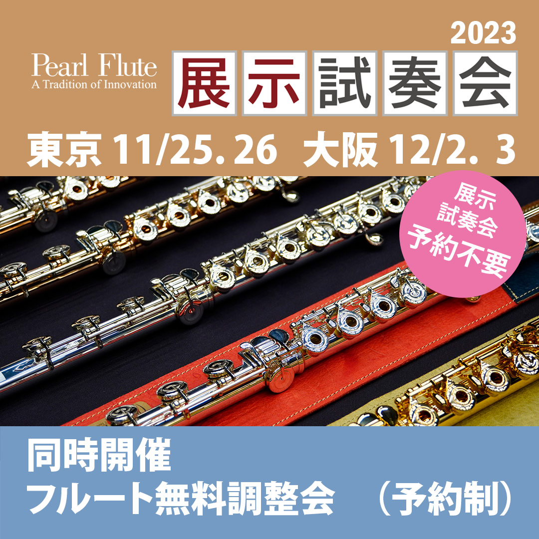 パールフルート展示試奏会2023 - パール楽器製造株式会社｜NEWS & EVENTS