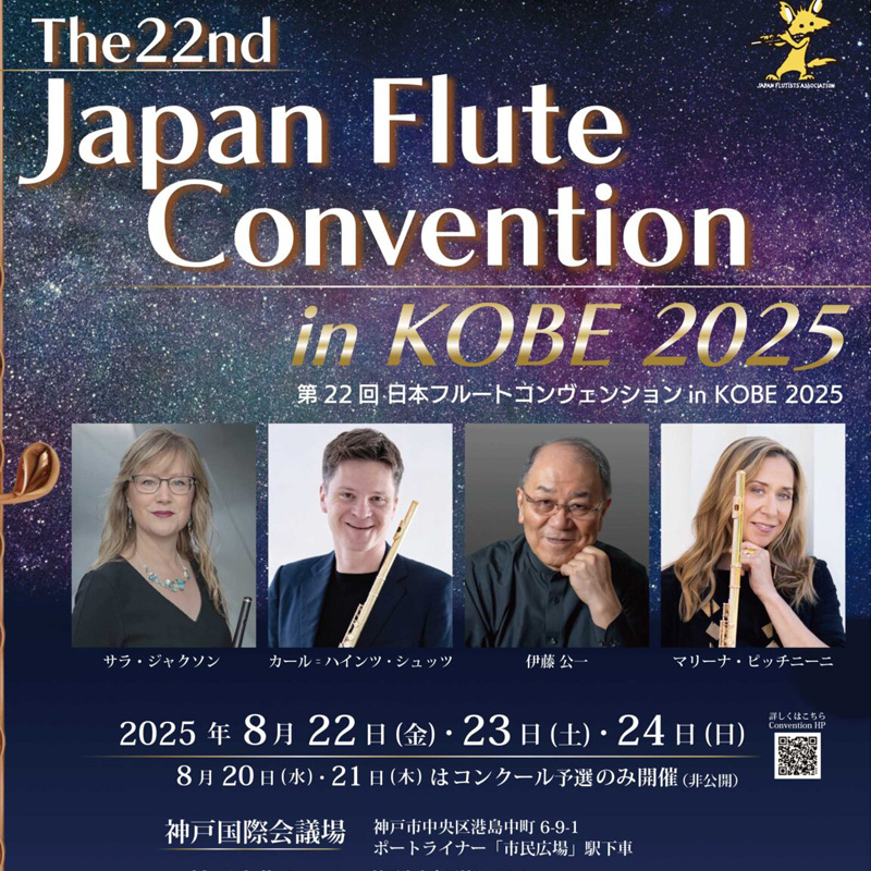 第22回 日本フルートコンヴェンション in KOBE 2025開催のお知らせ - パール楽器製造株式会社｜NEWS & EVENTS